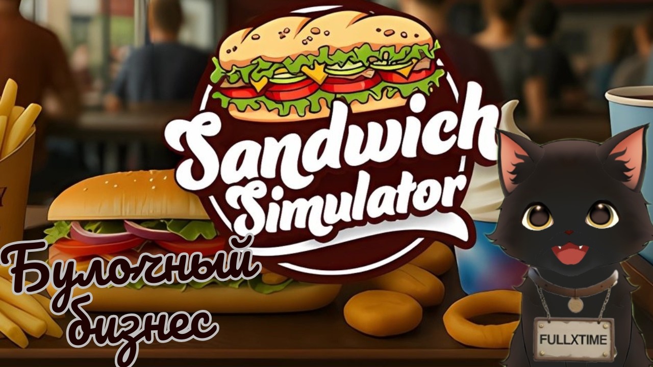 Открываем свой фастфуд: Sandwich Simulator 🥪 (первый взгляд) - YouTube