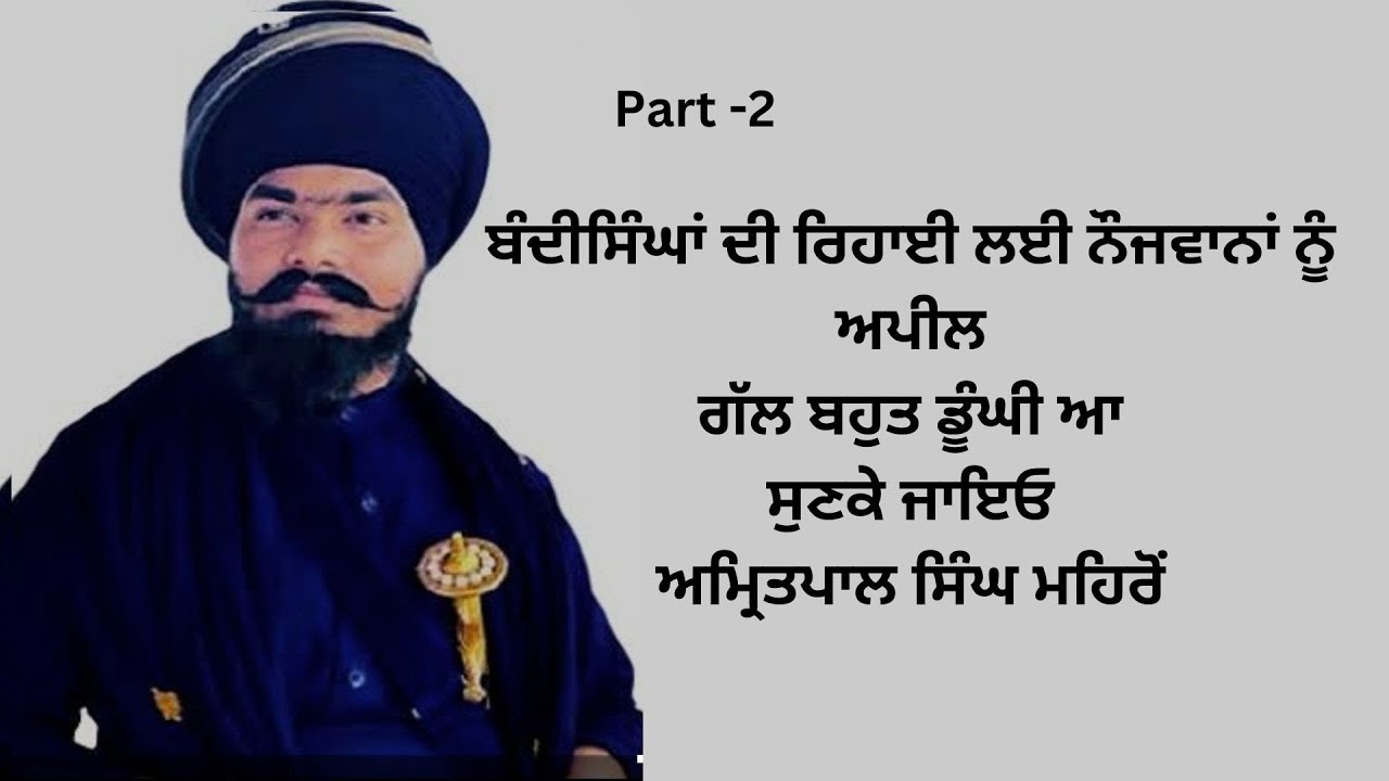BANDI SINGHA DI RIHAYI LAYI MORCHA || BHAI AMRITPAL SINGH MEHRON part-2 ...