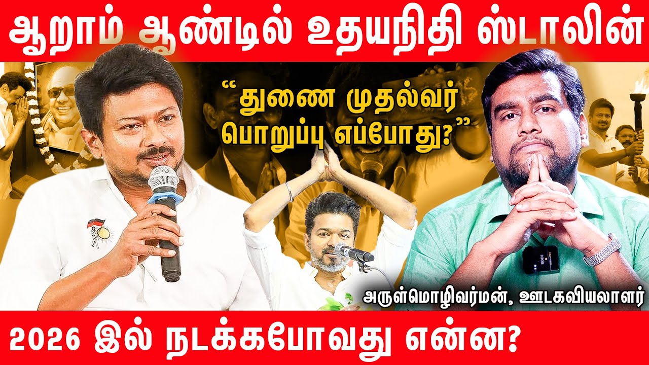 உதயநிதி Vs விஜய் : உதயநிதிக்கு காத்திருக்கும் சவால்கள் | Udhayanidhi 6 ...