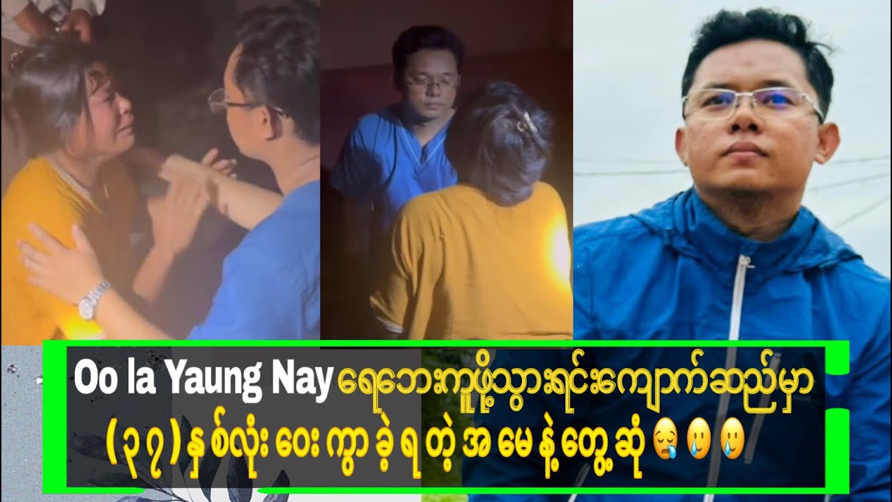 Oo lay yaung Nay-ရေဘေးကူဖို့သွားရင်း(၃၇)နှစ်လုံးဝေးကွာတဲ့အမေနဲ့တွေ့ရ ...