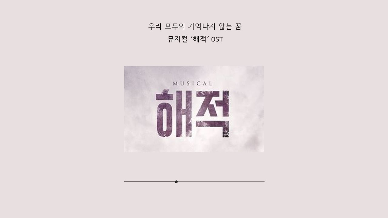 뮤지컬 '해적' OST - 우리 모두의 기억나지 않는 꿈 [MR Sample] - YouTube