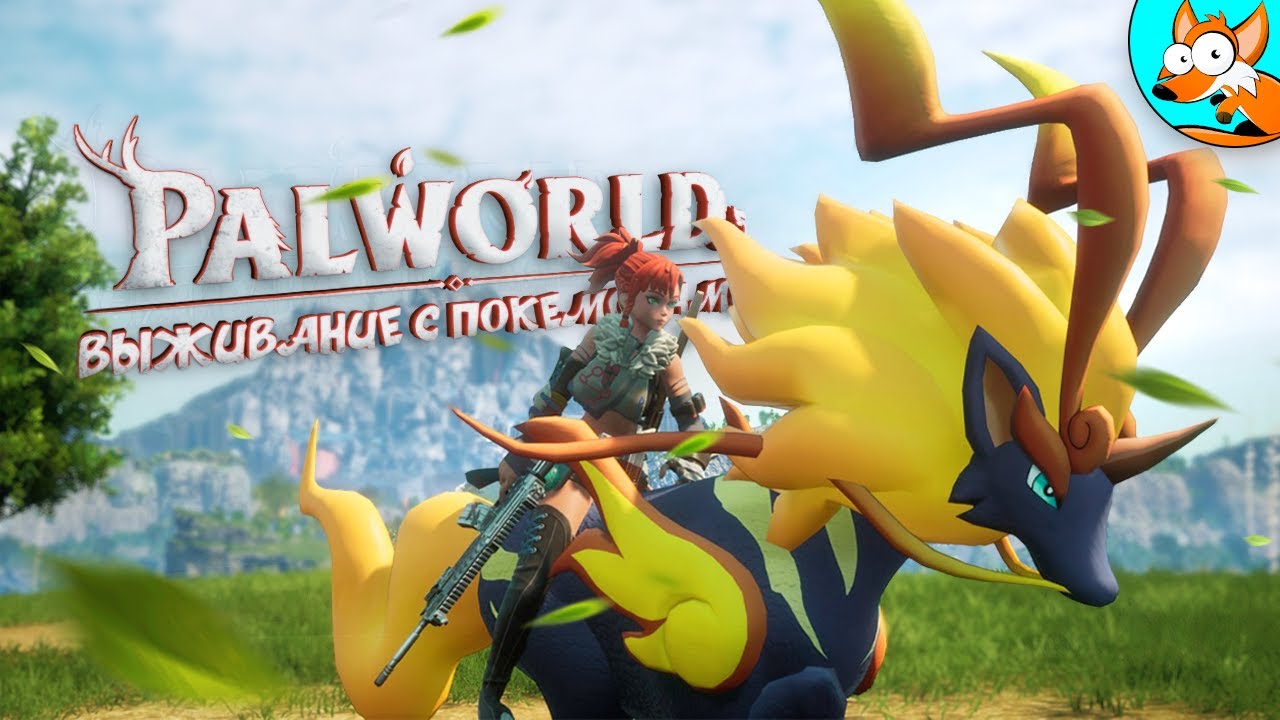 Увлекательное приключение с покемонами - Выживание в PalWorld #2 - YouTube