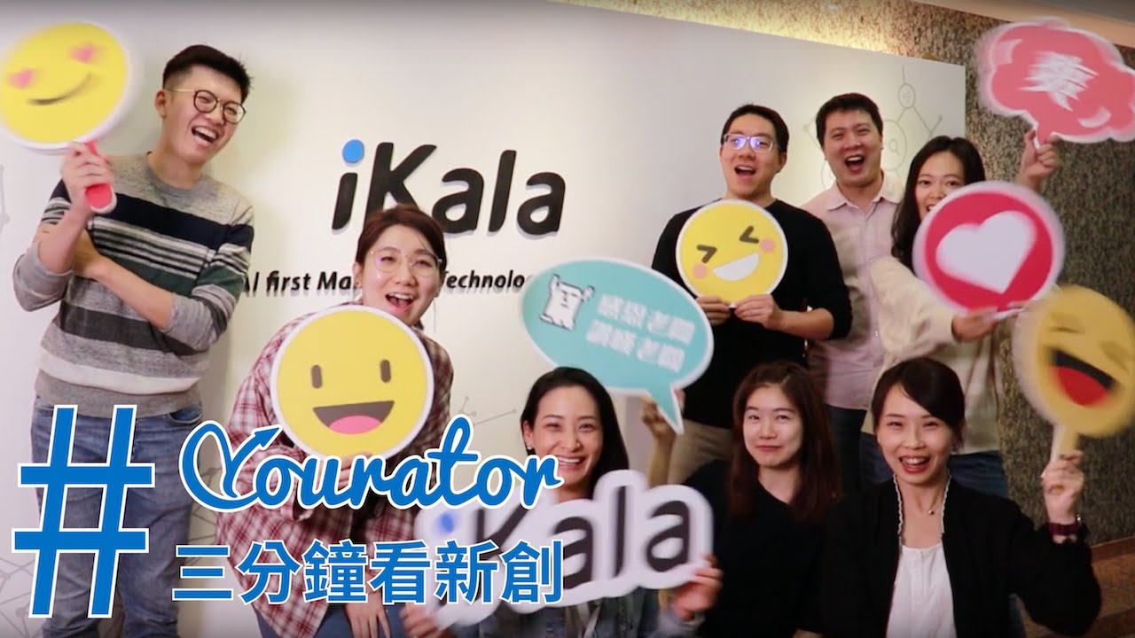 三分鐘看新創】iKala愛卡拉－以 AI 為核心的行銷科技公司 - YouTube