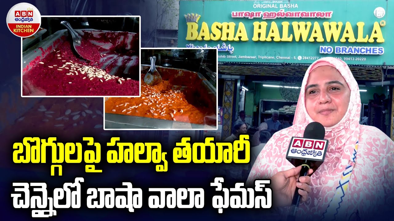 బొగ్గులపై హల్వా తయారీ..చెన్నైలో బాషా వాలా ఫేమస్.! Famous Basha Halwa ...