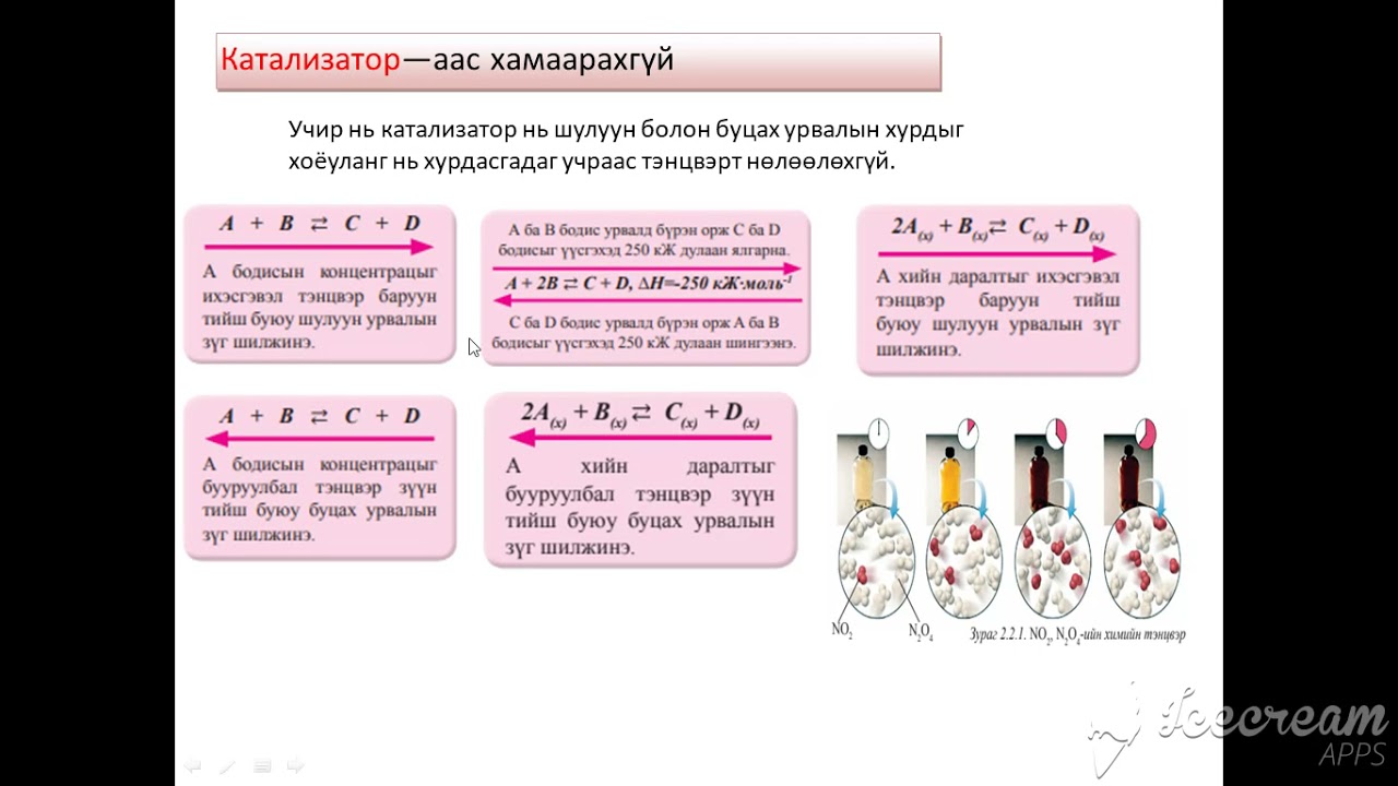 ФХ Химийн тэнцвэрт нөлөөлөх хүчин зүйл Youtube