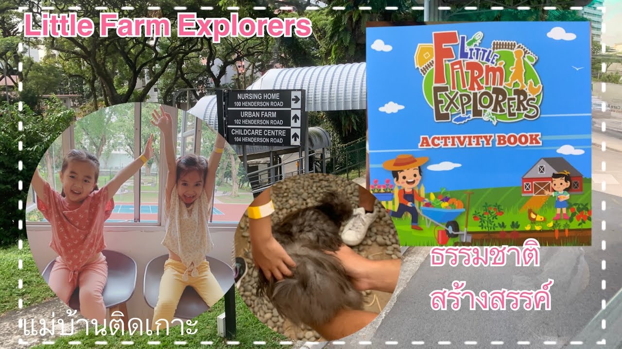 Ep192 Little farm explorers เรียนรู้จากธรรมชาติ ในหนังสือหรือจะสู้ของ ...