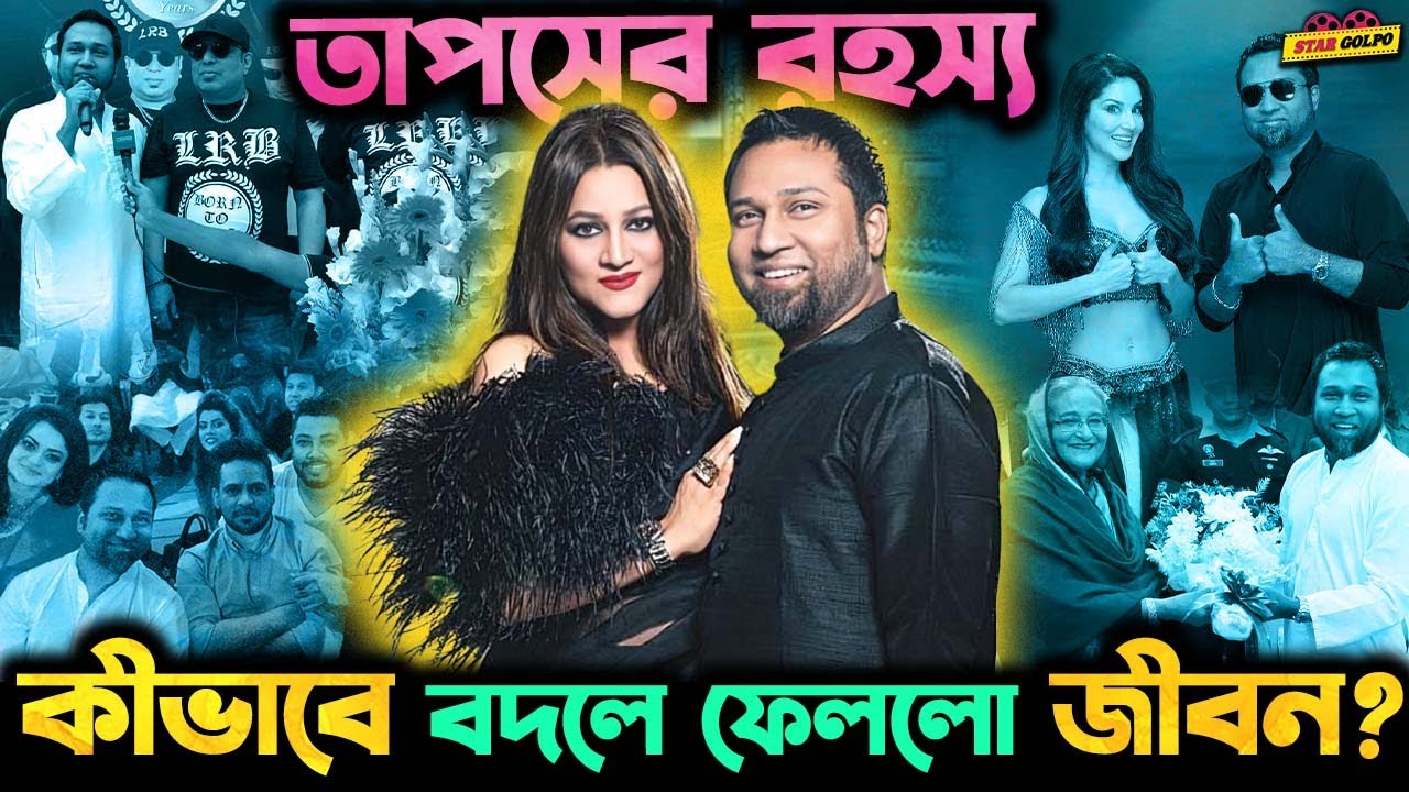 স্ত্রীর জন্যই কি Gaan Bangla এর Taposh এর ভাগ্য বদলে যায়? কি রহস্য তার এই আমূল পরিবর্তনের ...