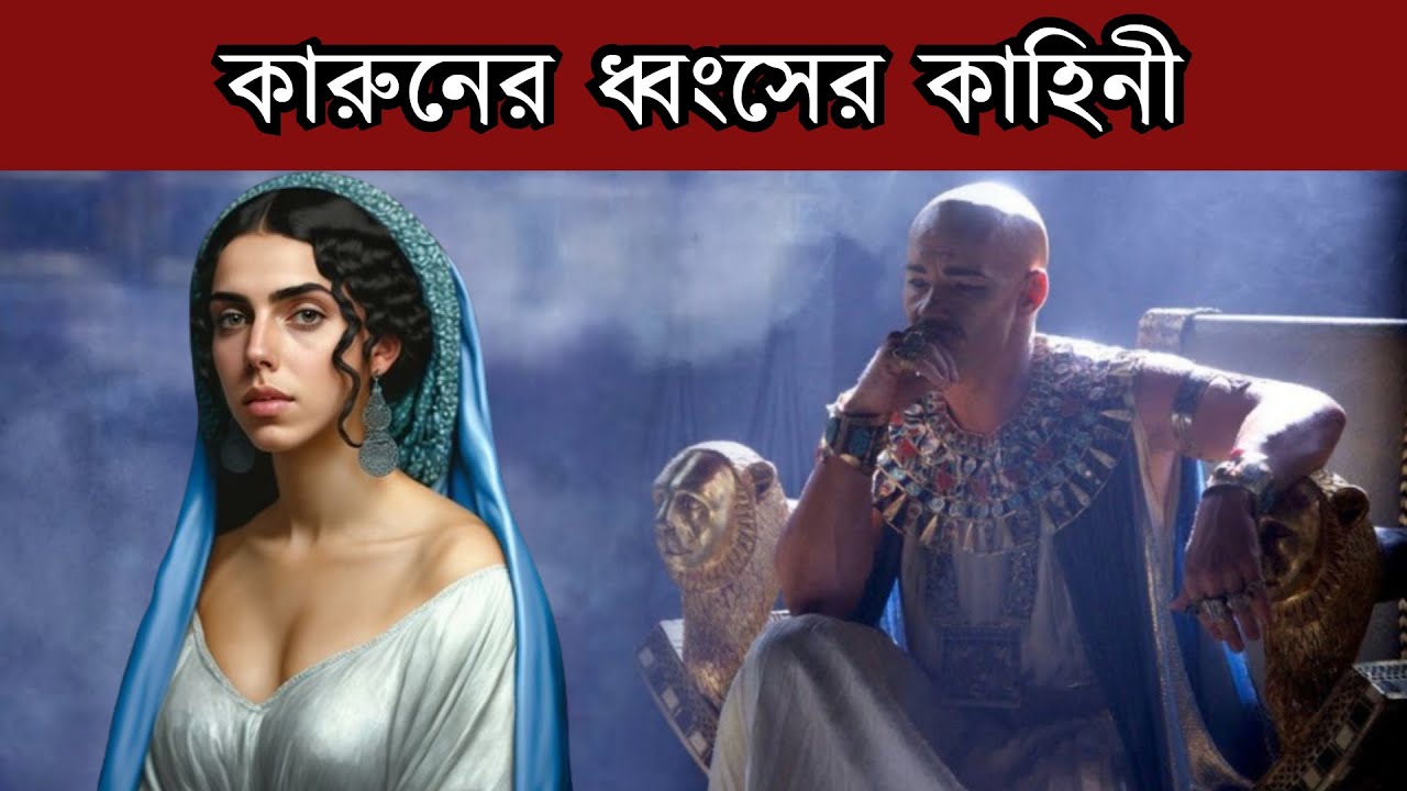 কৃপন কারূন এবং হযরত মূসা আঃ এর কাহিনী | Treasure of Qarun | Story of ...