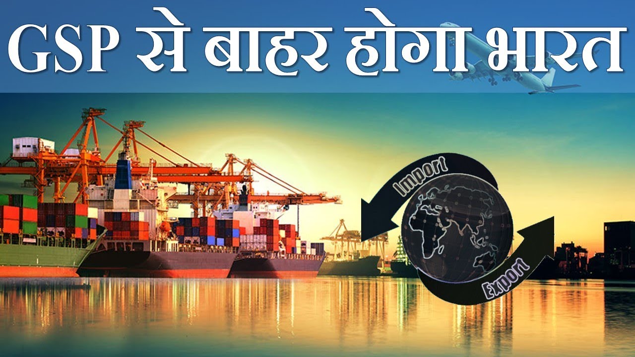 USA suspension of GSP trade preference programme with India - YouTube