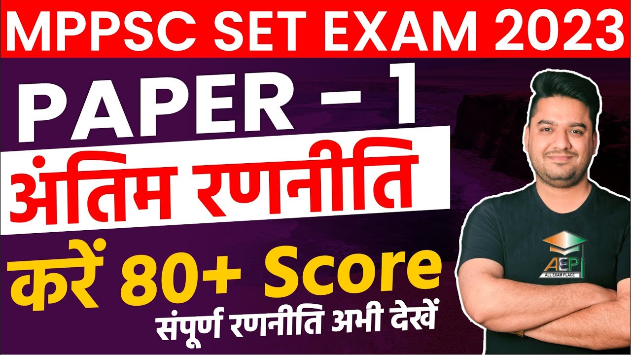 MP Set 2023 | MP Set अंतिम रणनीति | कैसे करें 80+ Score | MP Set Paper ...
