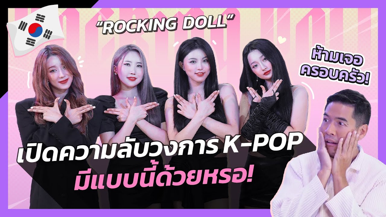 เปิดความลับวงการ K-POP กับ 4 สาว “Rocking Doll” มีแบบนี้ด้วยหรอ? - YouTube