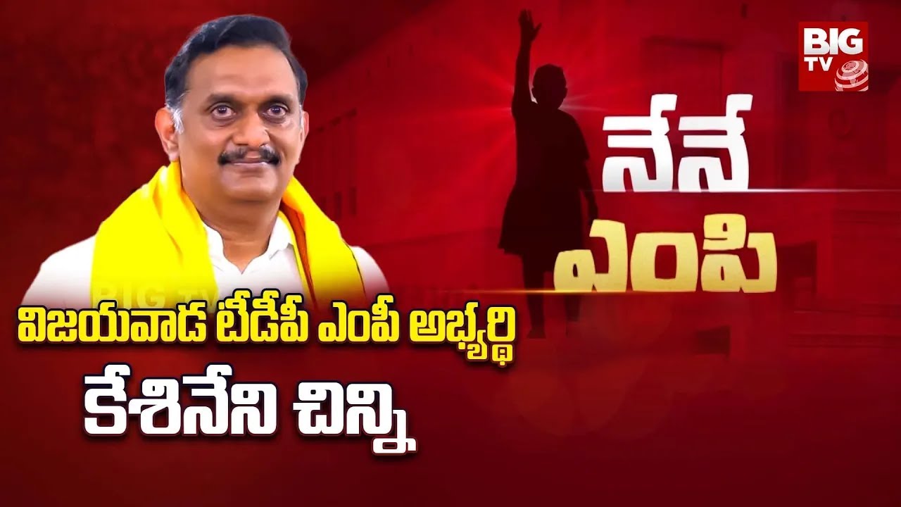 Vijayawada TDP MP Candidate Kesineni Chinni Exclusive Interview | Nene ...