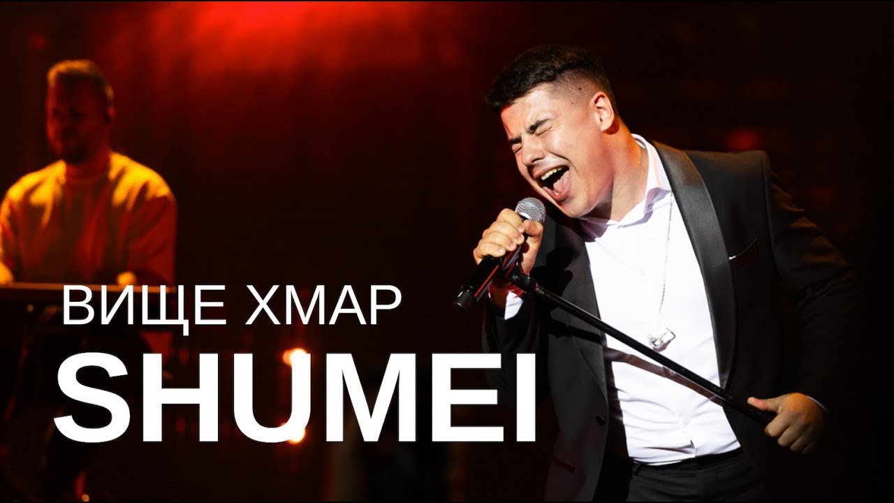 SHUMEI - Вище Хмар | Вище хмар злечу, щоб почати все спочатку | - YouTube