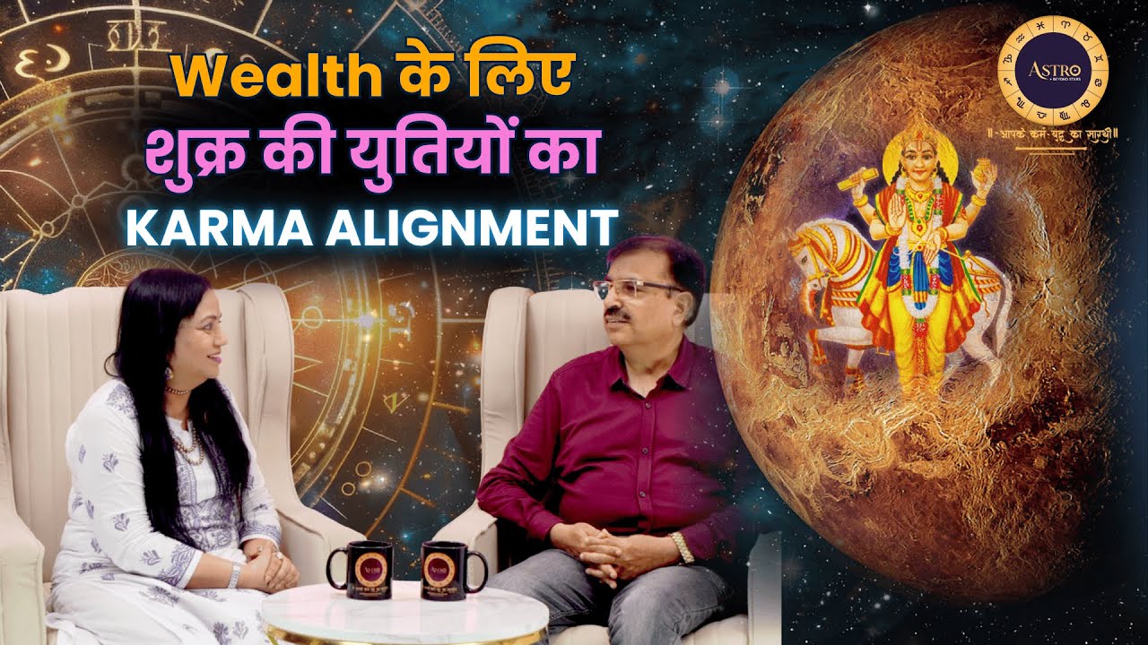 Wealth के लिए शुक्र की युतियों का Karma Alignment - YouTube