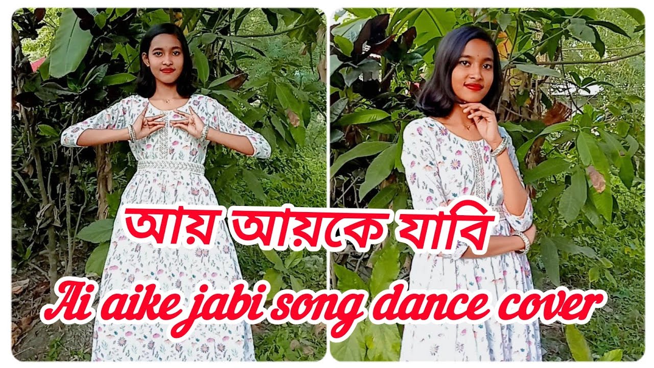 আয় আয়কে যাবি// ai aike jabi song dance cover #cover song #dance cover ...