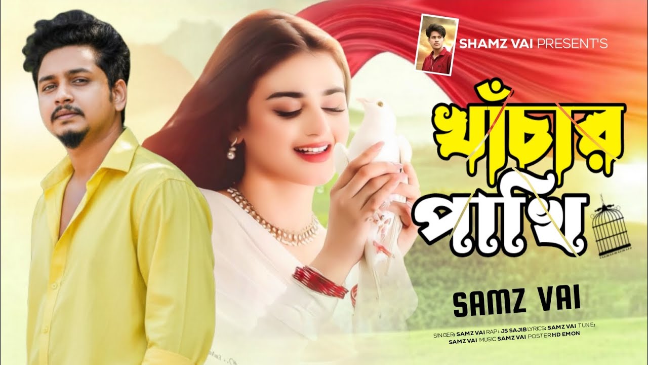 খাঁচার পাখি Samz Vai TikTok Vairal Bangla Sad Gan | Samz Vai New Song ...