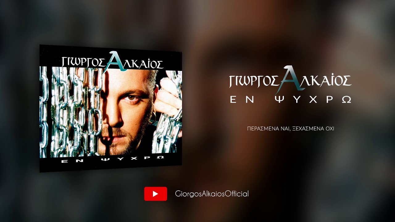 Γιώργος Αλκαίος - Περασμένα ναι, ξεχασμένα όχι (Audio) - YouTube