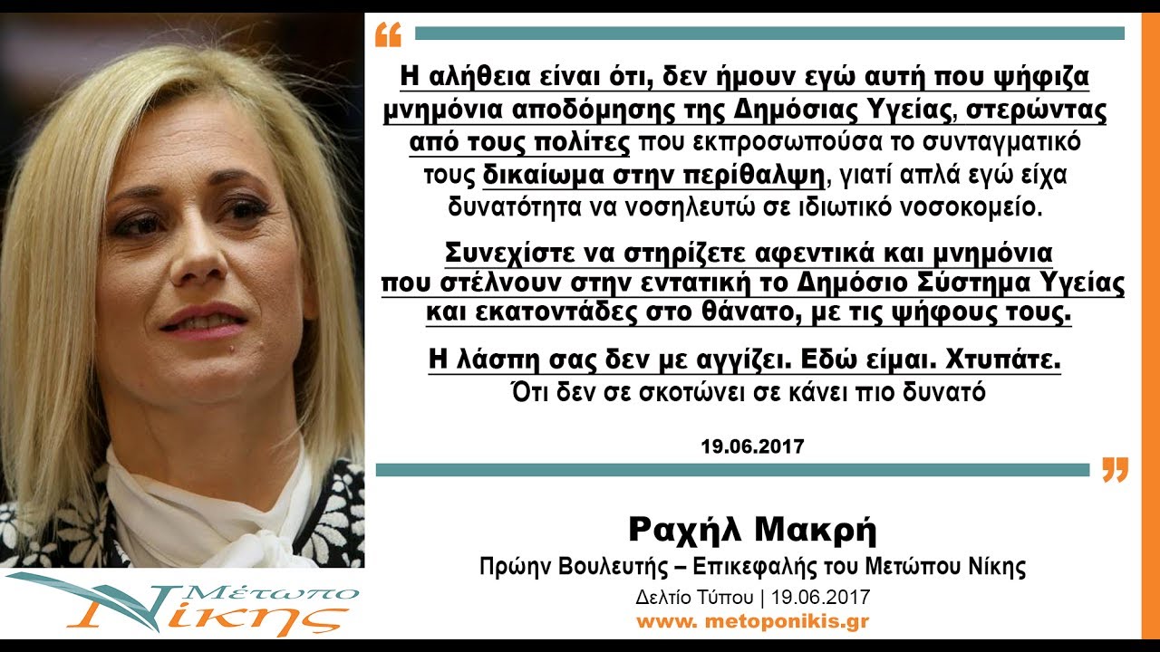 Ραχήλ Μακρή:«Η αλήθεια είναι ότι, δεν ήμουν εγώ αυτή που ψήφιζα ...