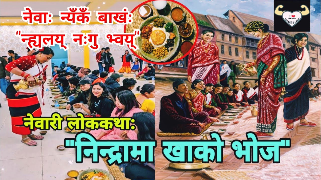 नेवारी लोककथाः "निन्द्रामा खाको भोज" | नेवाः न्यँकँ बाखंः "न्ह्यलय् ...
