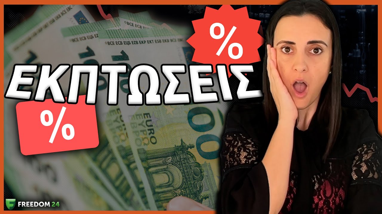ΕΚΠΤΩΣΕΙΣ ;;!! - YouTube