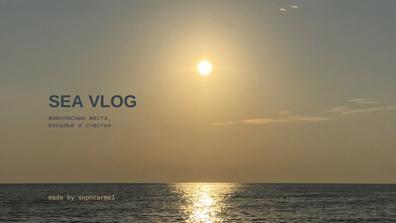 SEA VLOG | живописные места, веселье и счастье - YouTube