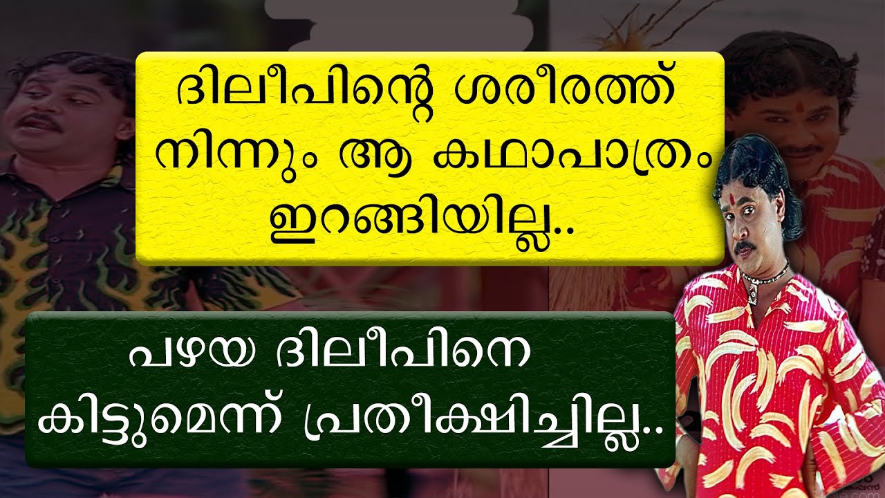ദിലീപിന്റെ ശരീരത്തിൽ നിന്നും ആ കഥാപാത്രം ഇറങ്ങിയില്ല | Dileep ...
