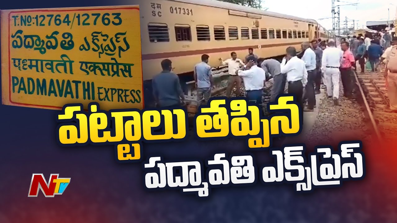 పట్టాలు తప్పిన పద్మావతి ఎక్స్ ప్రెస్ | Padmavathi Express Derailed At ...