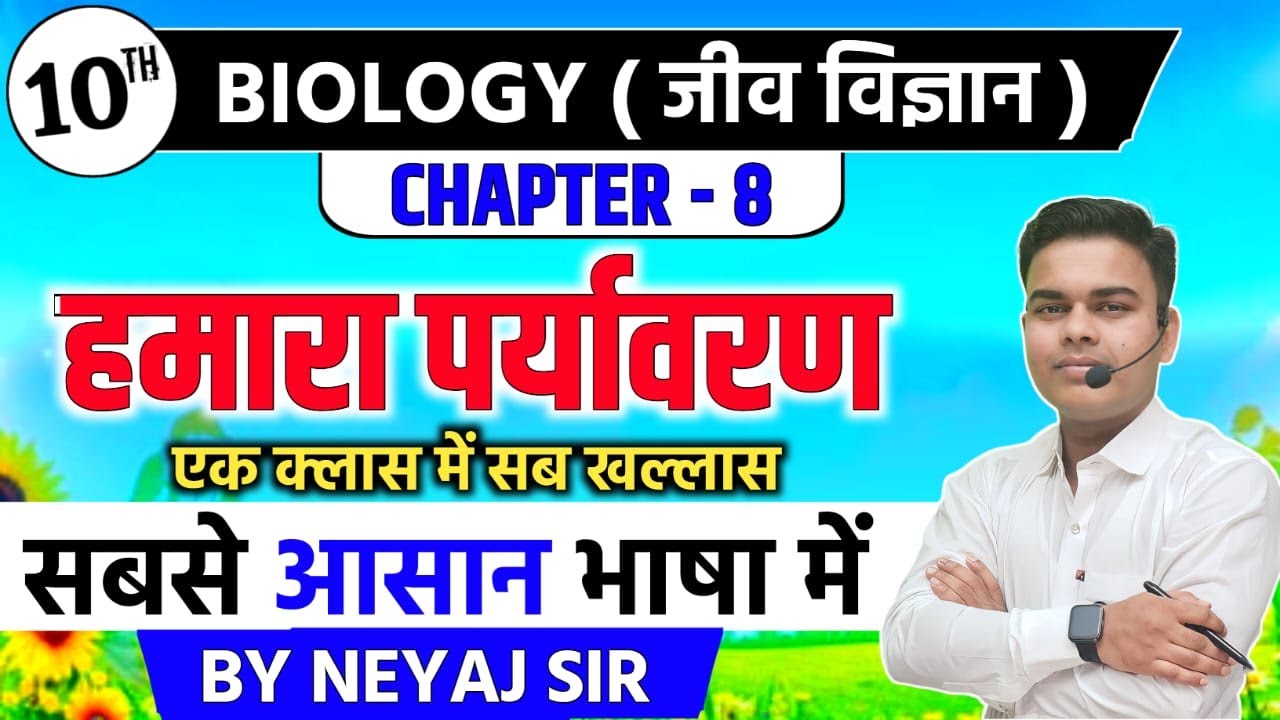 हमारा पर्यावरण | Biology class 10 chapter 8bihar baord | Class 10 ...