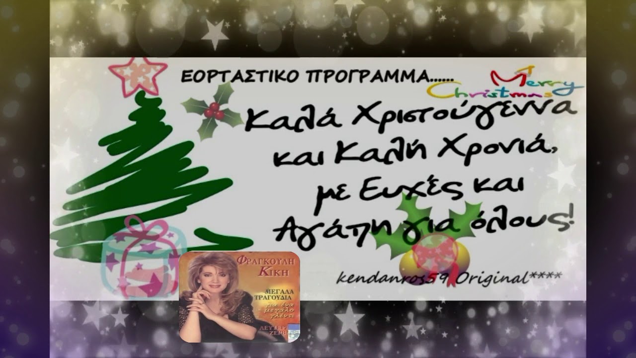 ΦΡΑΓΚΟΥΛΗ ΚΙΚΗ ★ - YouTube