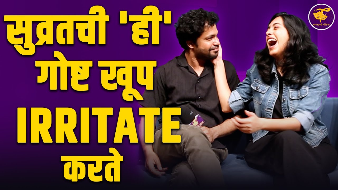जेव्हा भांडणांमध्ये आशय कुलकर्णीने माझ्या बहिणीला.... | Suvrat Joshi & Sakhi Gokhale | rapid ...