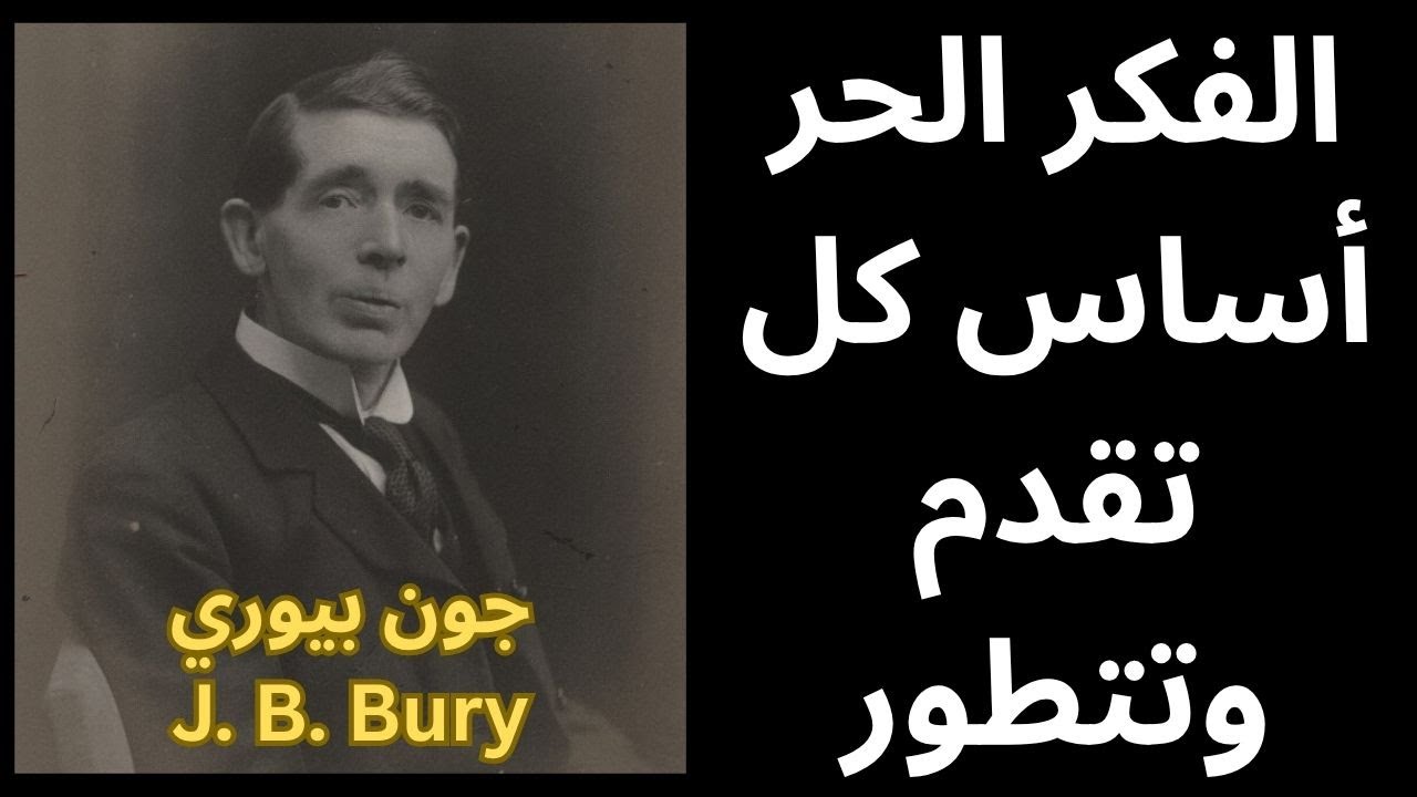 1- جون بيوري John Bury / صراع تاريخي بين حرية الفكر والسلطة - YouTube