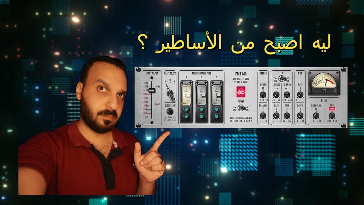 14 - Uad Emt 140 - أعرف قصته وليه المحترفين بيحبوه و أتعلم ازاي تستخدمه ...