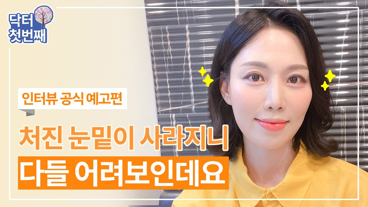Eng Sub 처진 눈밑을 바꾸기만 했을 뿐인데 이렇게 화사하다고 닥터첫번째 인터뷰 공식 예고편 Youtube