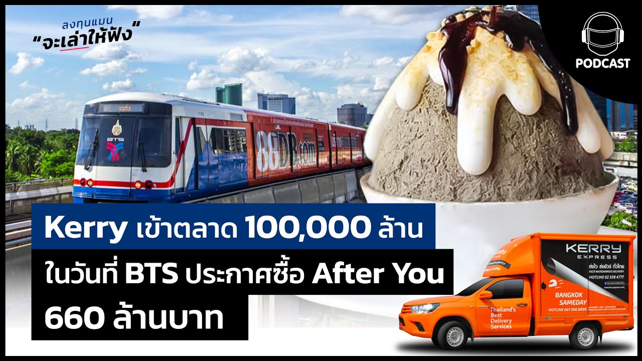 Kerry เข้าตลาด 100,000 ล้านในวันที่ BTS ประกาศซื้อ After You 660 ล้าน ...