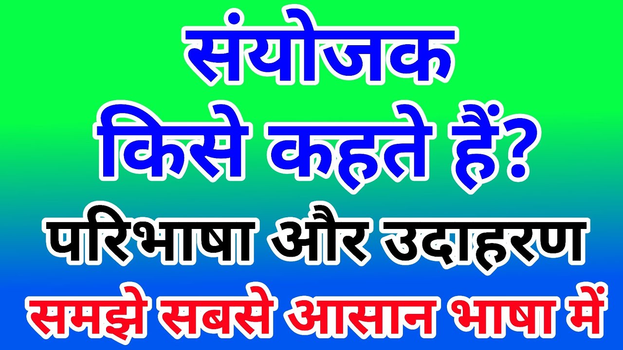 संयोजक किसे कहते हैं | संयोजक कि परिभाषा | संयोजक | Sanyojak | संयोजक ...