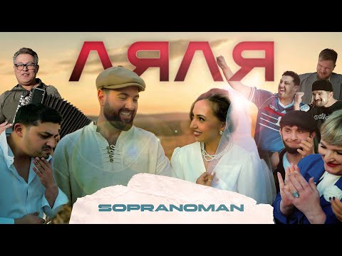 Sopranoman - Ляля (Official Video)