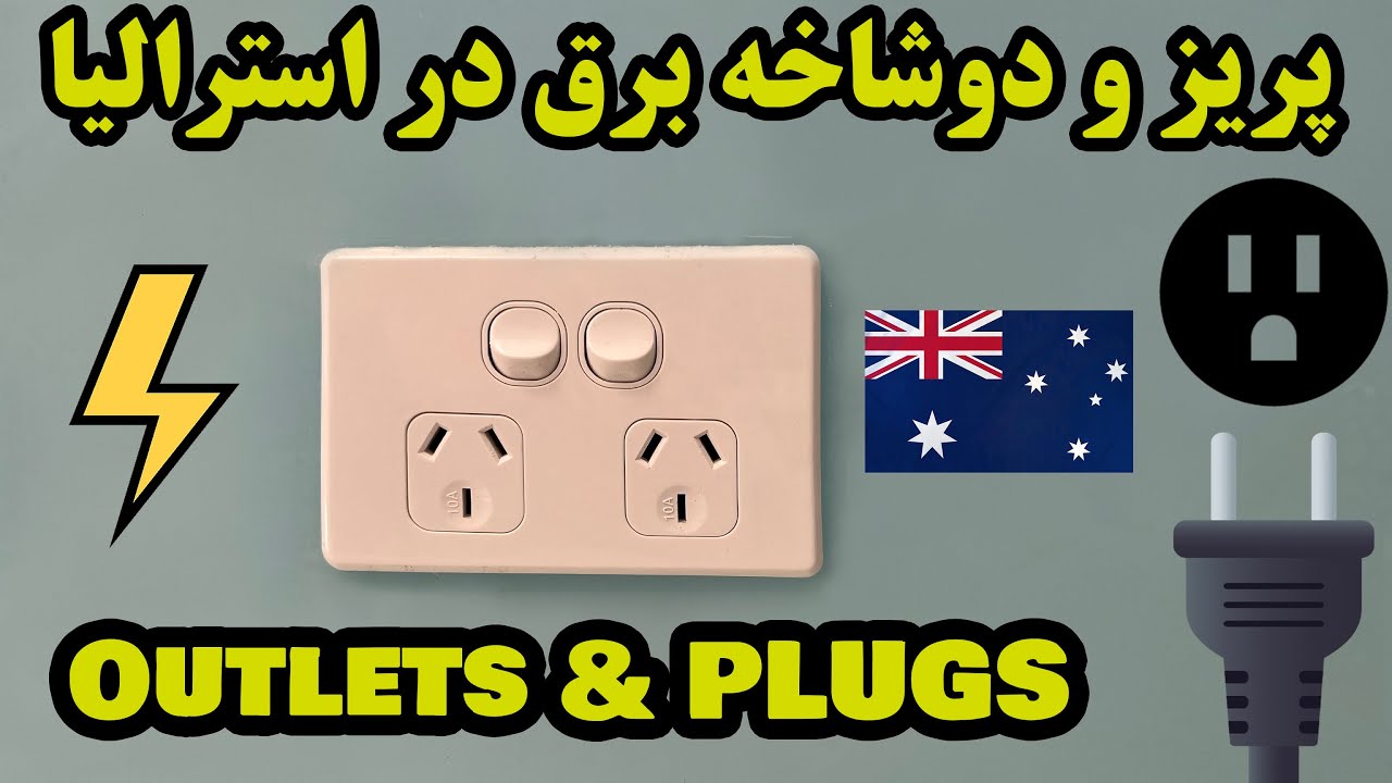 پریز و دوشاخه برق در استرالیا - Australian Outlets & Plugs - YouTube