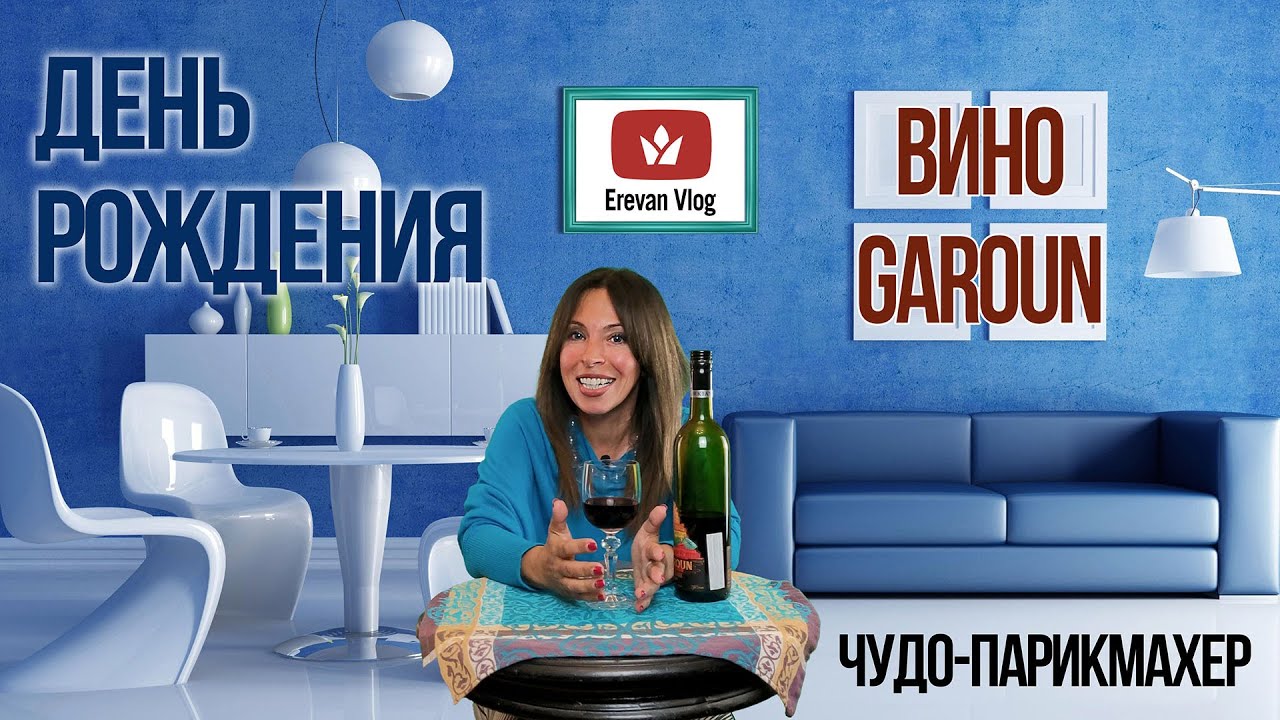 ВИНО GAROUN | ДЕНЬ РОЖДЕНИЯ | ЧУДО-ПАРИКМАХЕР - YouTube