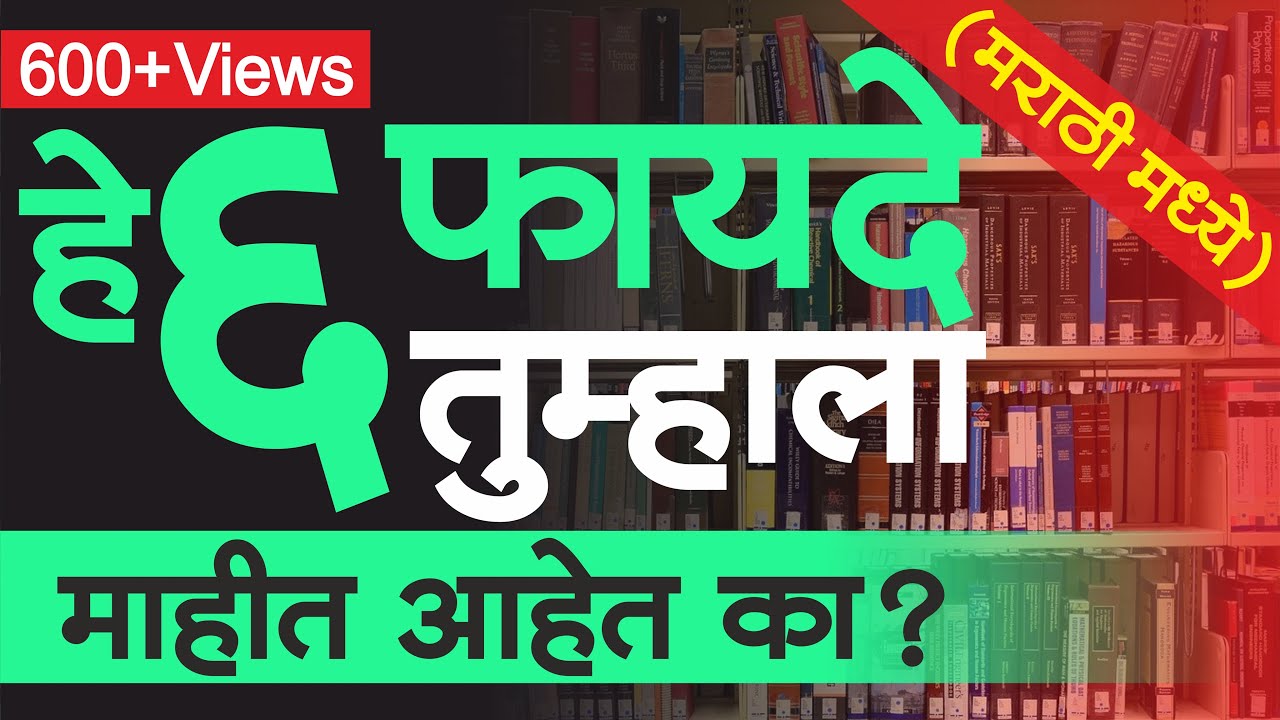Benefits of Reading Books in Marathi | पुस्तकं का वाचावीत ? - YouTube