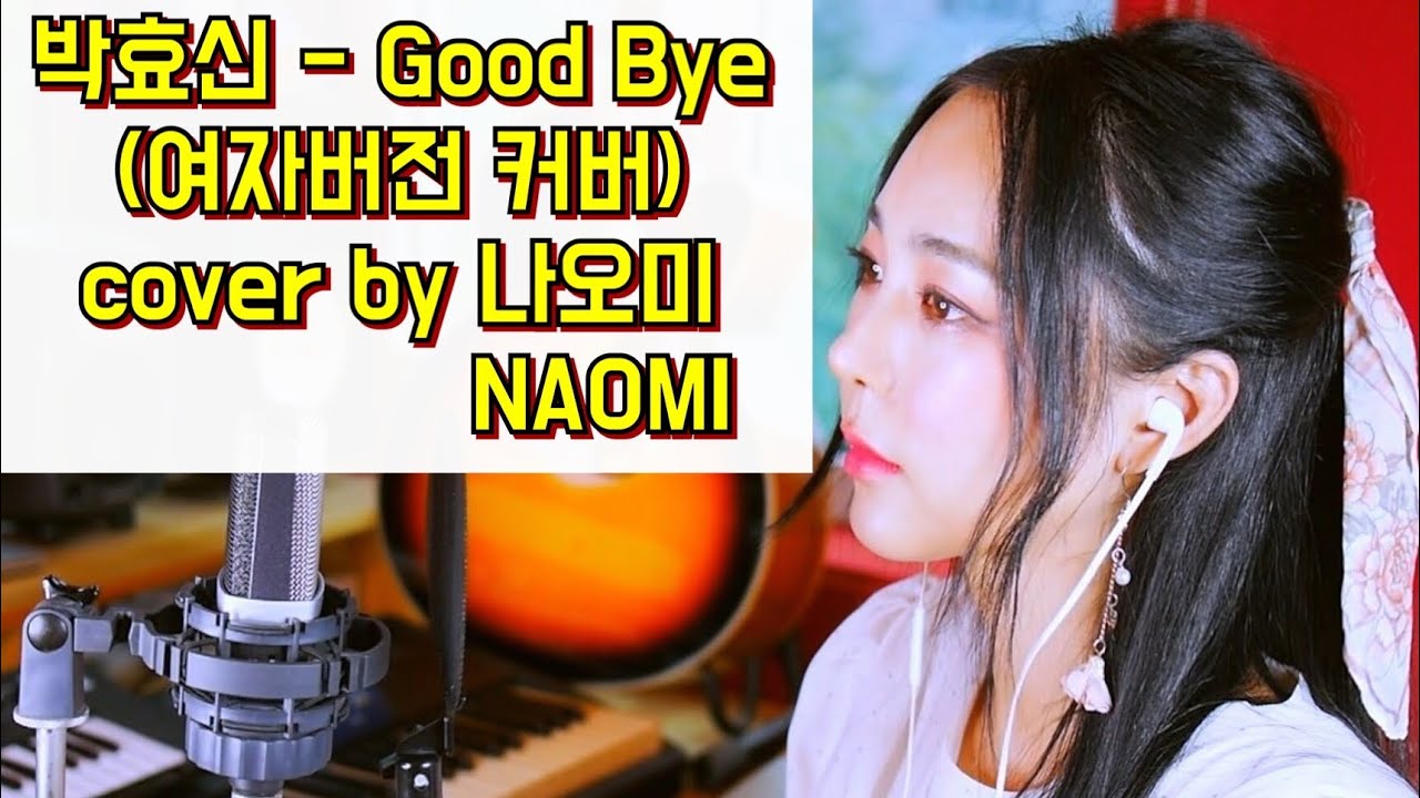 박효신- good bye(cover by 나오미_NAOMI) - YouTube
