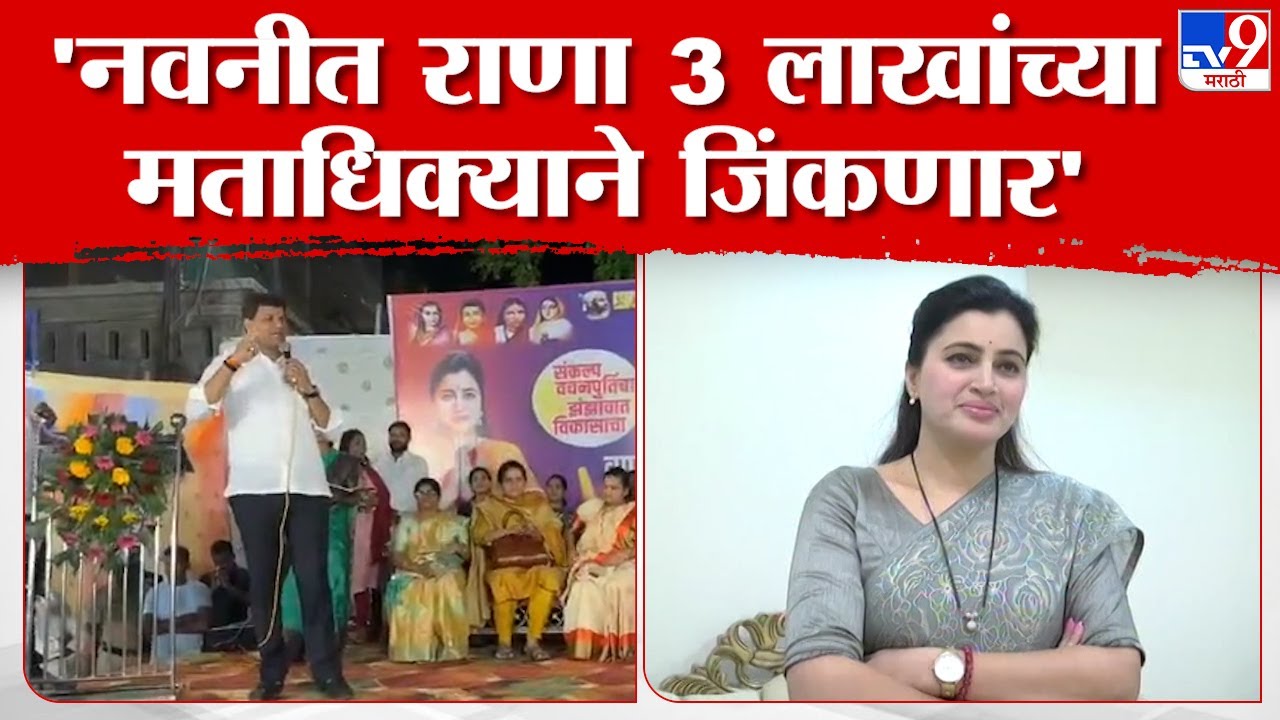 Ravi Rana | खासदार नवनीत राणा 3 लाख मतांनी विजयी होणार- रवी राणा - YouTube