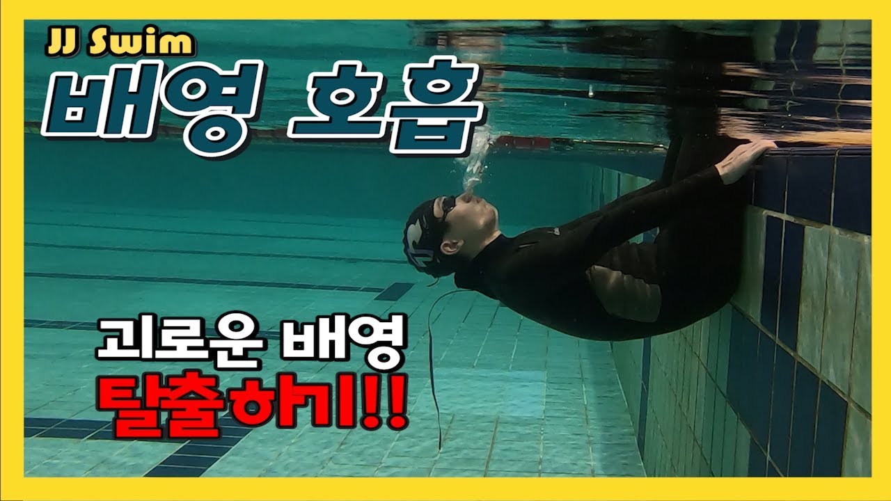 [JJ Swim]중급9강 배영 호홉, 코로 물먹는 수영은 없어요~ - YouTube
