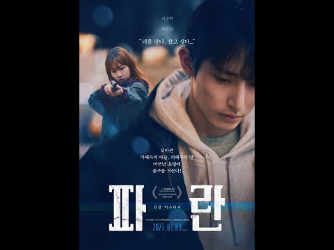Blue (2025) Korean Movie Trailer