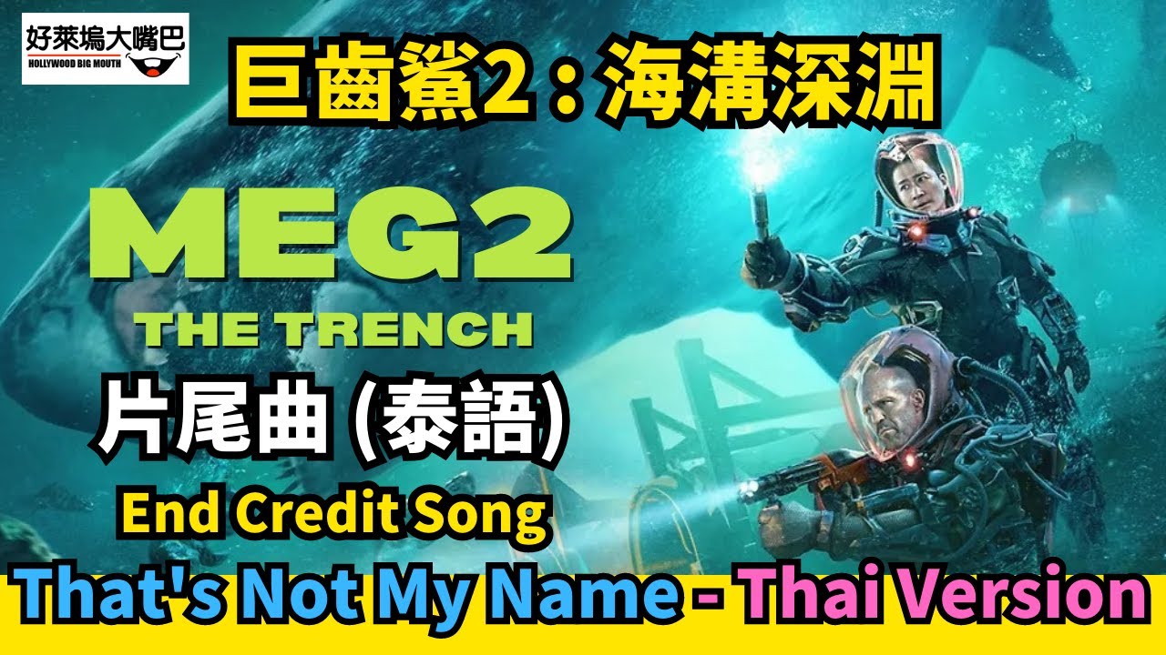 巨齒鯊2片尾曲泰語 Meg 2-That’s Not My Name - Thai Version- Pim (Meg 2 The ...