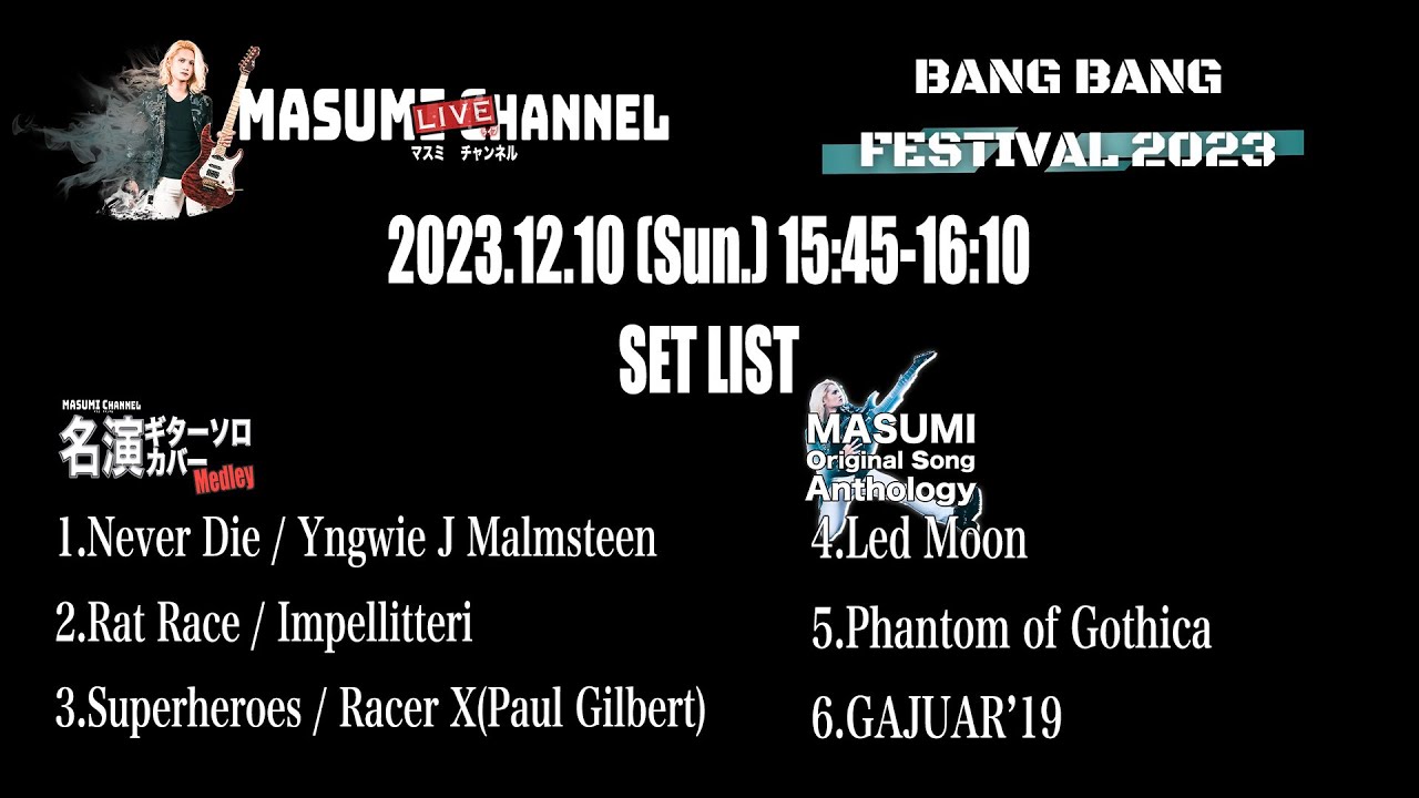 MASUMI Channel LIVE【マスミ チャンネル ライブ】"BANGBANG FESTIVAL 2023"(セットリスト事前公開 ...