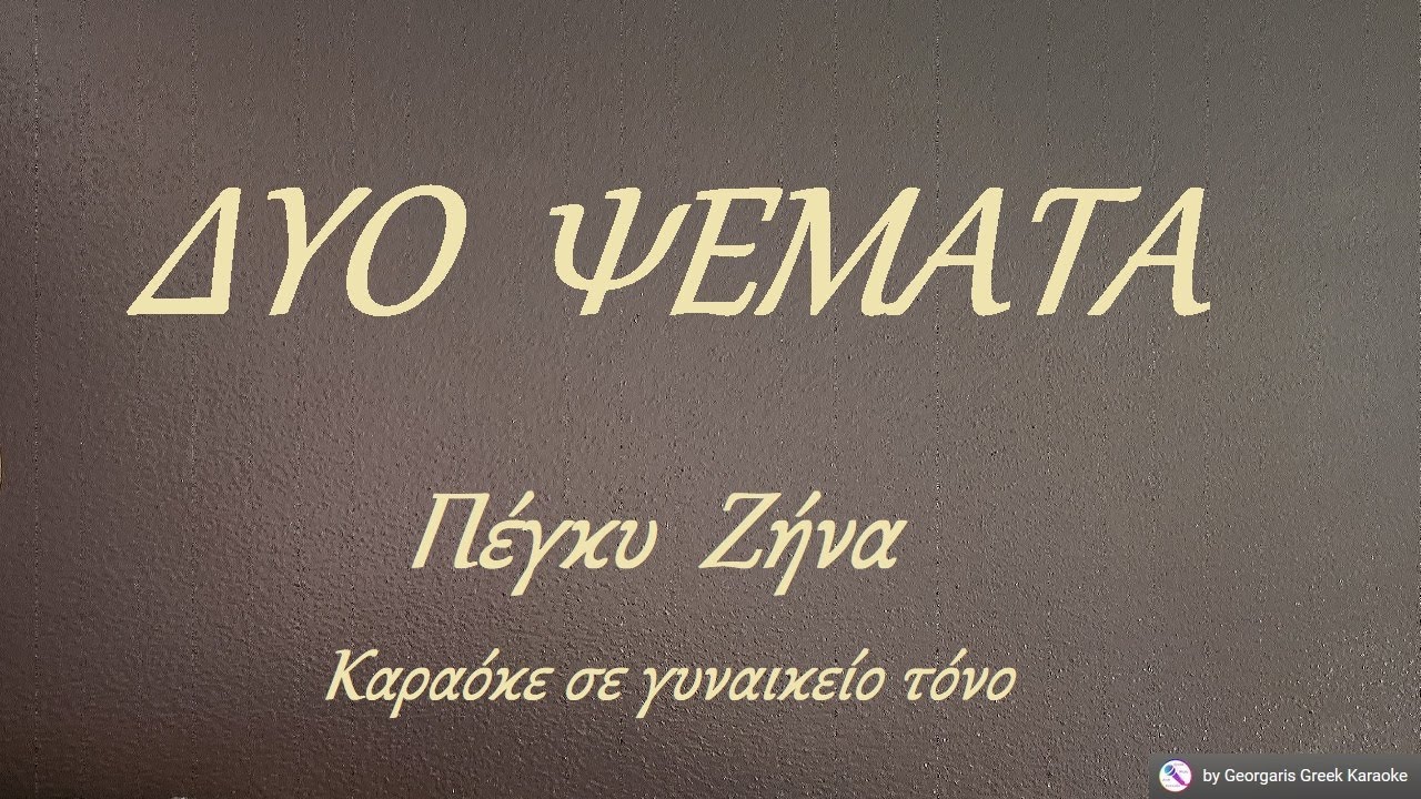 ΔΥΟ ΨΕΜΑΤΑ - Πέγκυ Ζήνα (ΣΟΛ#) Καραόκε σε γυναικείο τόνο - YouTube