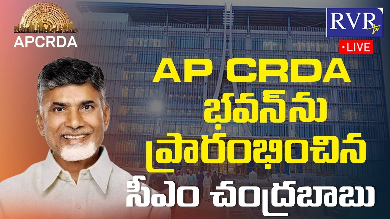 🔴LIVE: AP CRDA Building Inauguration | CM Chandrababu | Amaravati | AP ...