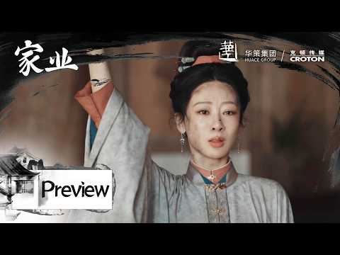 【家业】大结局抢先看：六合墨成，李祯喜提天下第一墨！ | The Heir - EP39-42 Preview | 杨紫 × 韩东君 Yang Zi × Han Dongjun