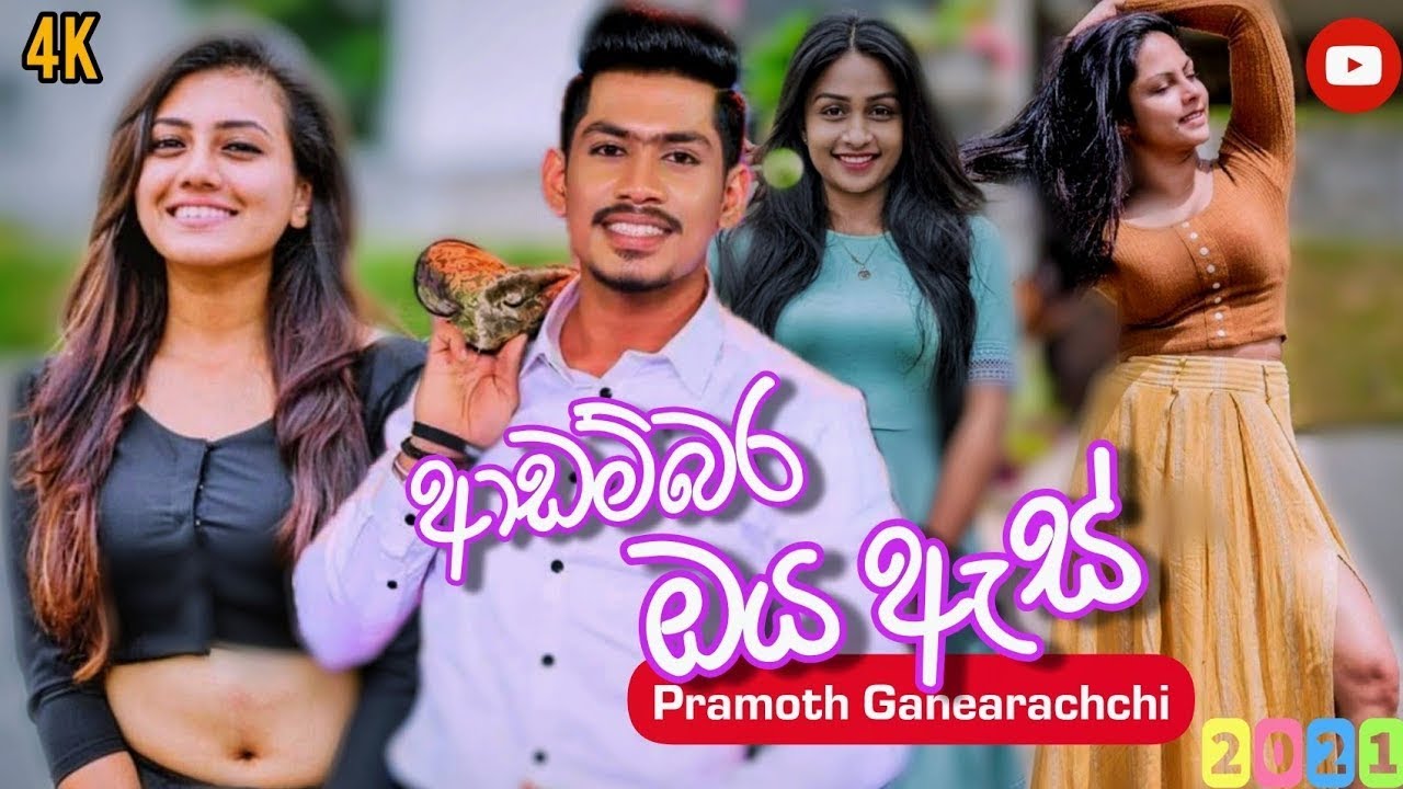Adambara Oya As ( ආඩම්බර ඔය ඇස් ) - Pramoth Ganearachchi | Sangeethe Teledrama New Song ( සංගීතේ ...