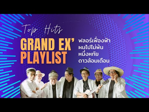 Grand Ex' Playlist ฟลอร์เฟื่องฟ้า ผมไปไม่พ้น หนึ่งหทัย ดาวล้อมเดือน ...